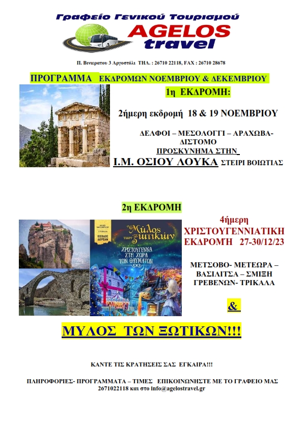 Δείτε τις νέες χειμερινές αποδράσεις με το AGELOS travel - InKefalonia
