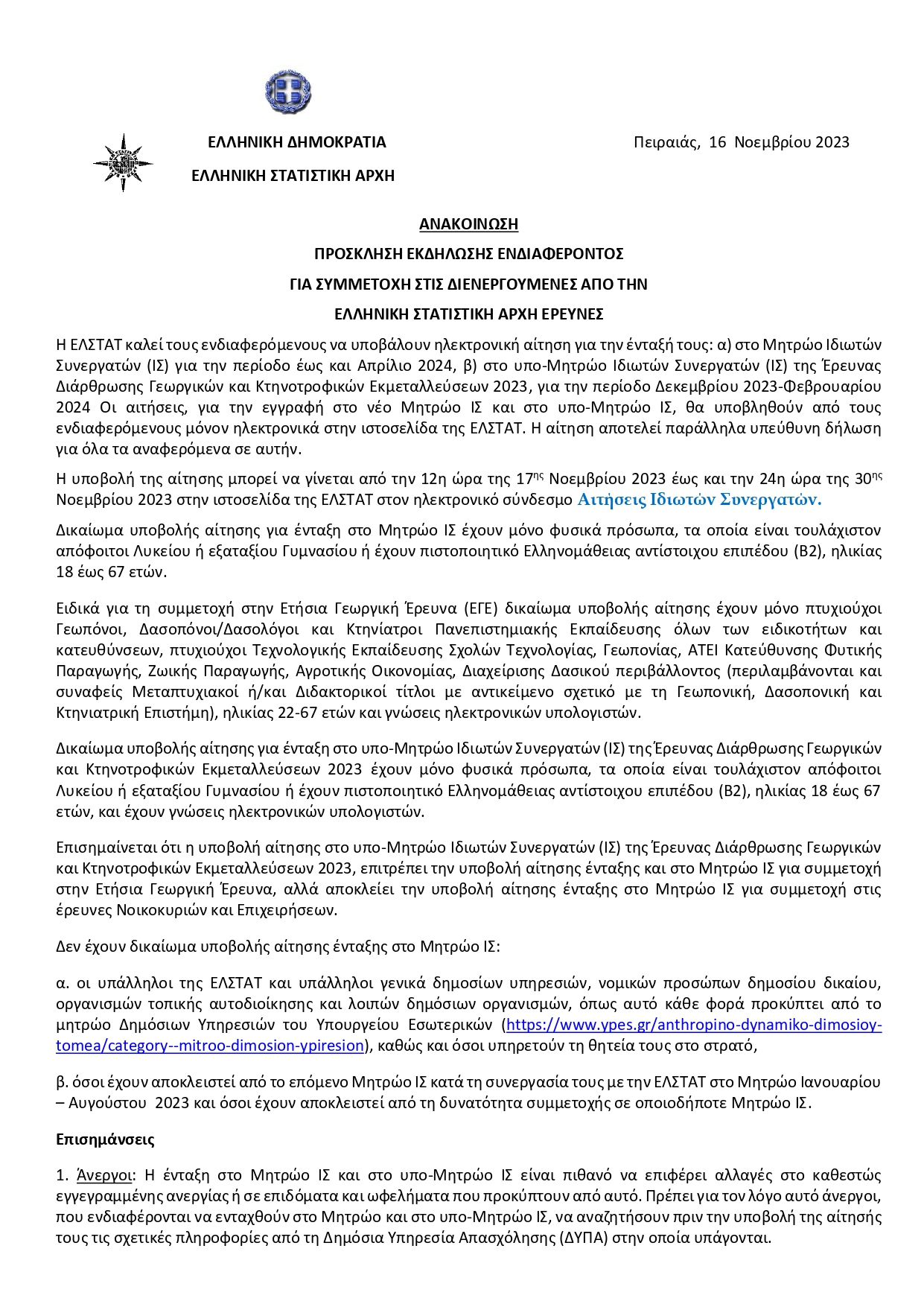 ΕΛΣΤΑΤ: Πρόσκληση εκδήλωσης ενδιαφέροντος για συμμετοχή σε ...