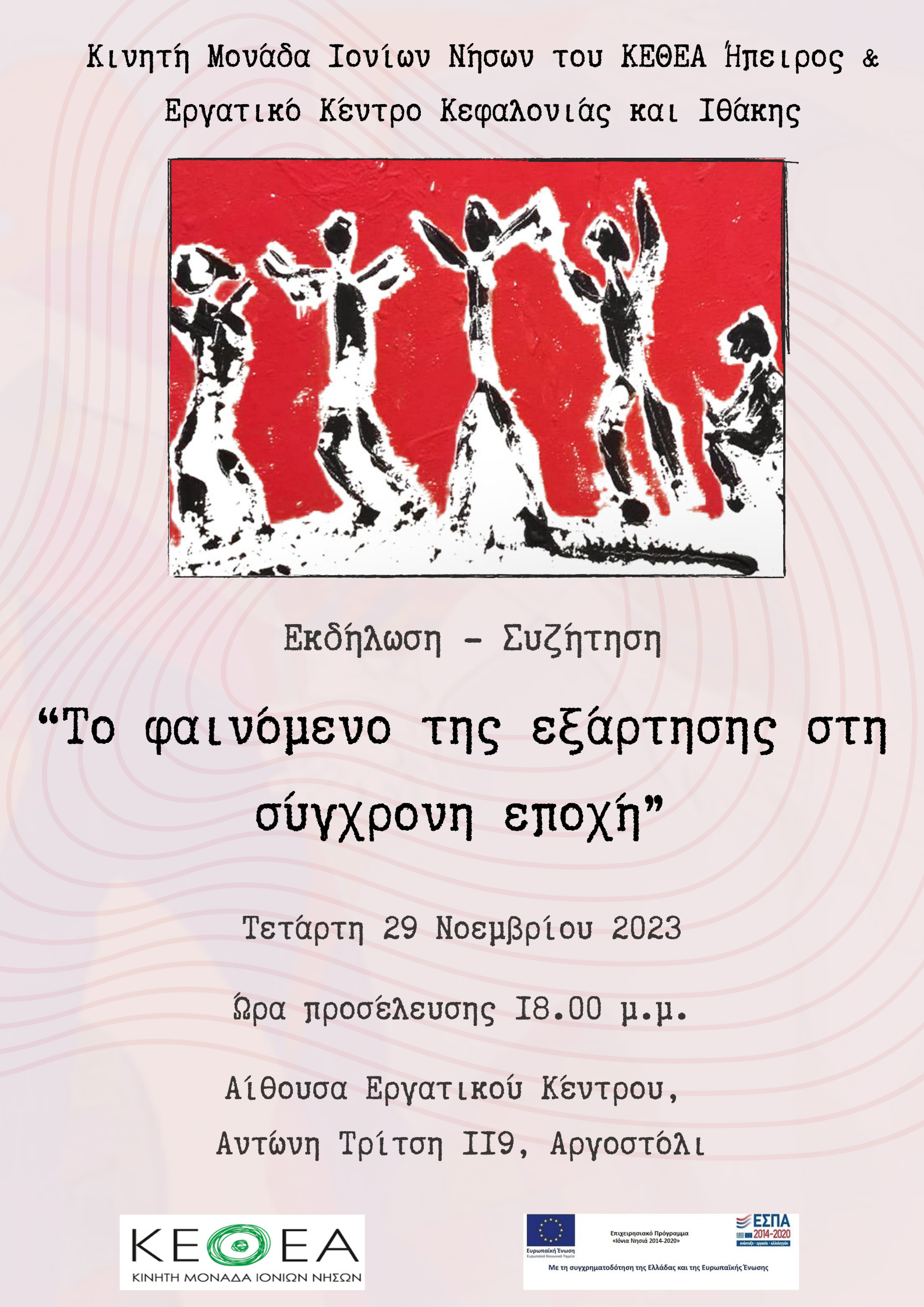 ΚΕΘΕΑ-ΕΚΚΙ: Εκδήλωση - συζήτηση ''Το φαινόμενο της εξάρτησης στη ...
