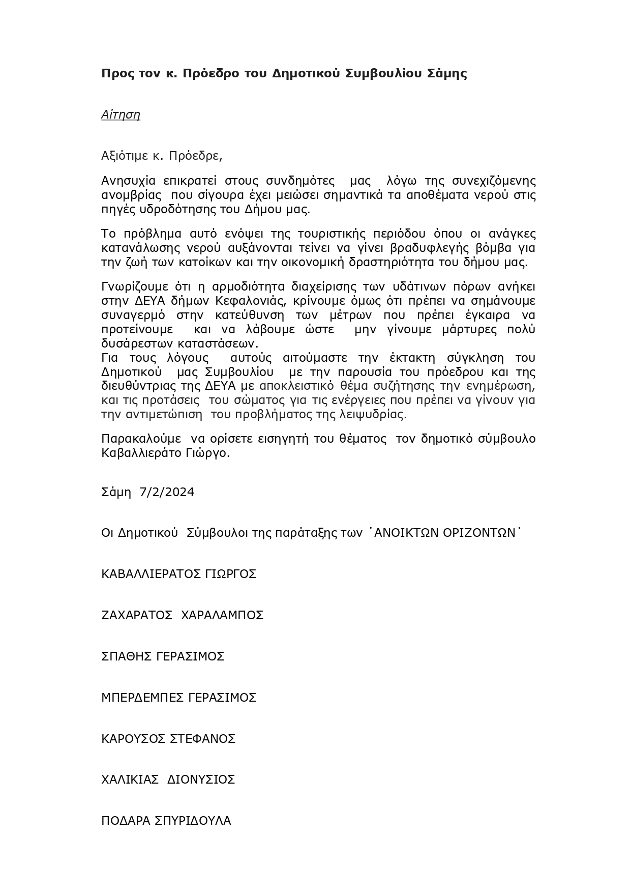 Αίτημα για σύγκλιση έκτακτου δημοτικού συμβουλίου για τα αποθέματα ...