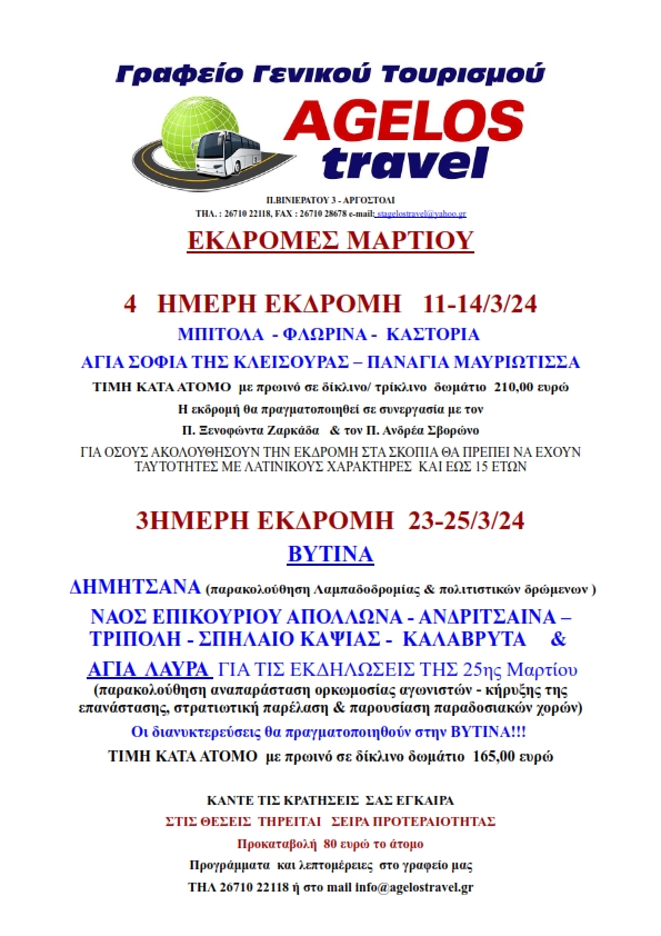 Οι εκδρομές του Μαρτίου με το AGELOS travel - InKefalonia