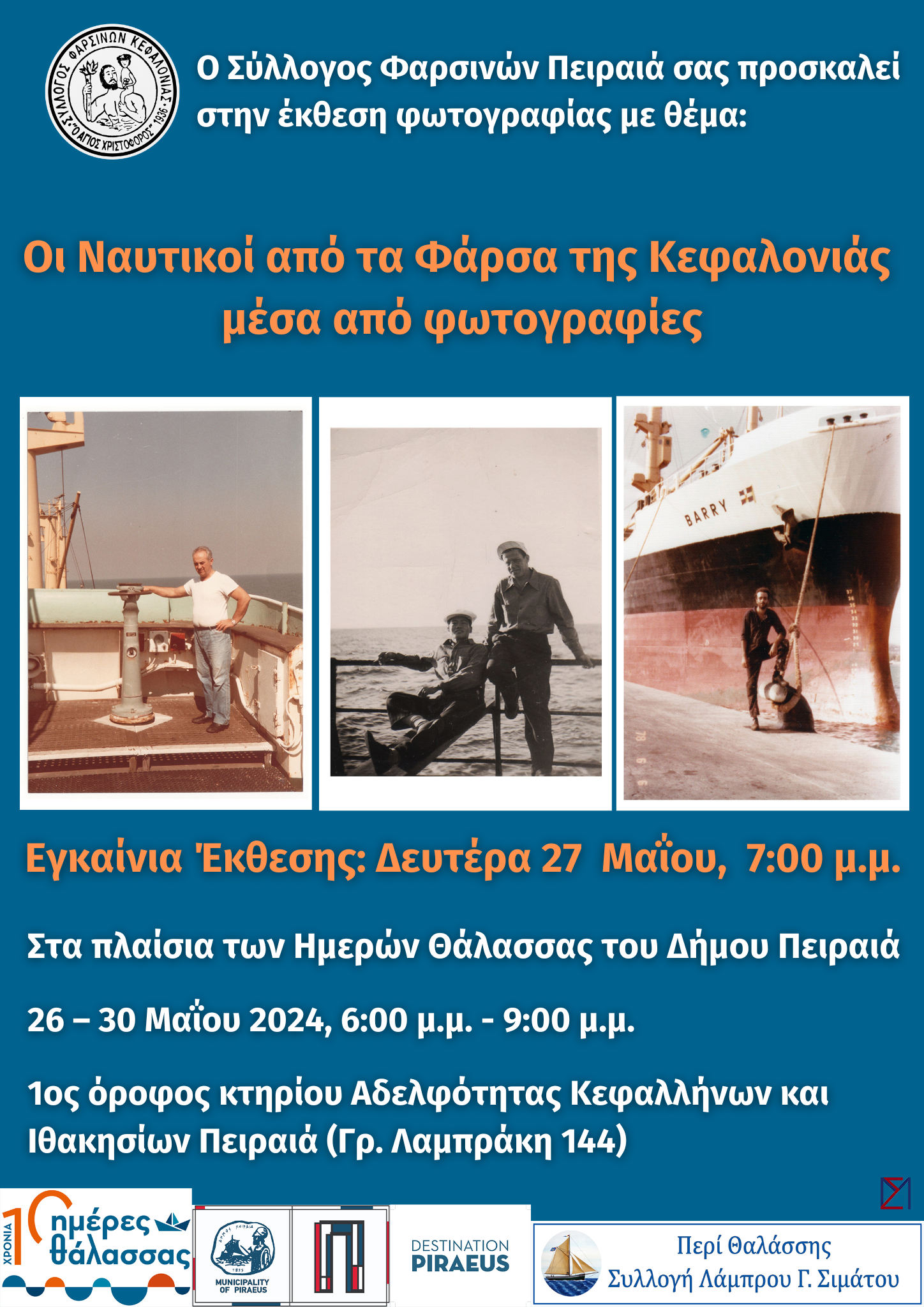 Eκθεση φωτογραφίας με θέμα: «Οι Ναυτικοί από τα Φάρσα της Κεφαλονιάς ...