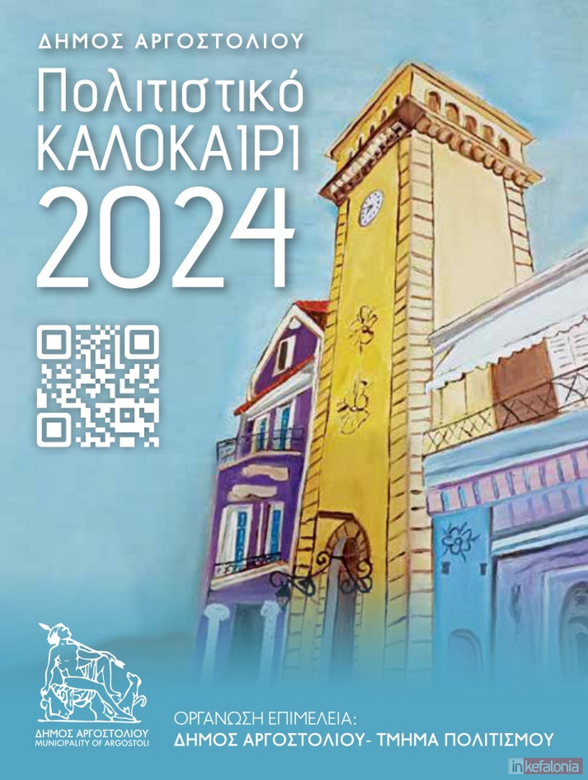 Πολιτιστικό Καλοκαίρι 2024 - Όλες οι εκδηλώσεις στον Δήμο Αργοστολίου ...