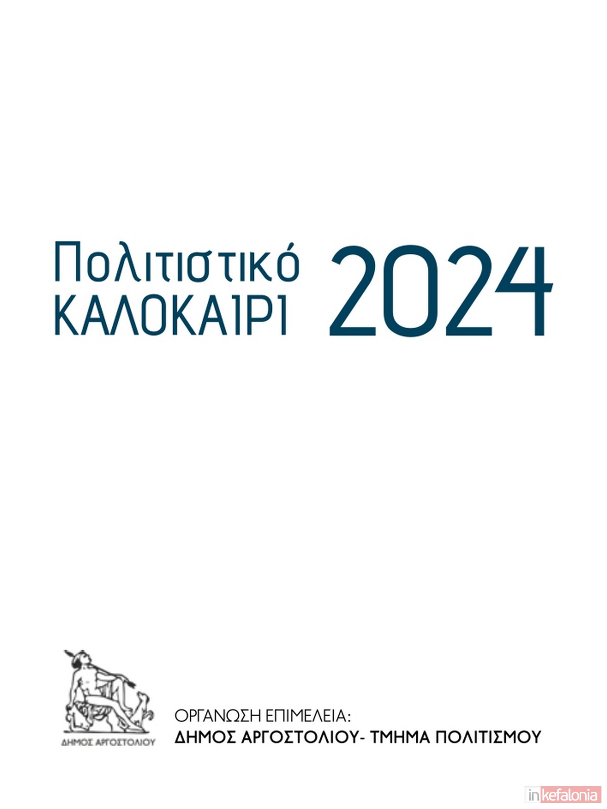 Πολιτιστικό Καλοκαίρι 2024 - Όλες οι εκδηλώσεις στον Δήμο Αργοστολίου ...