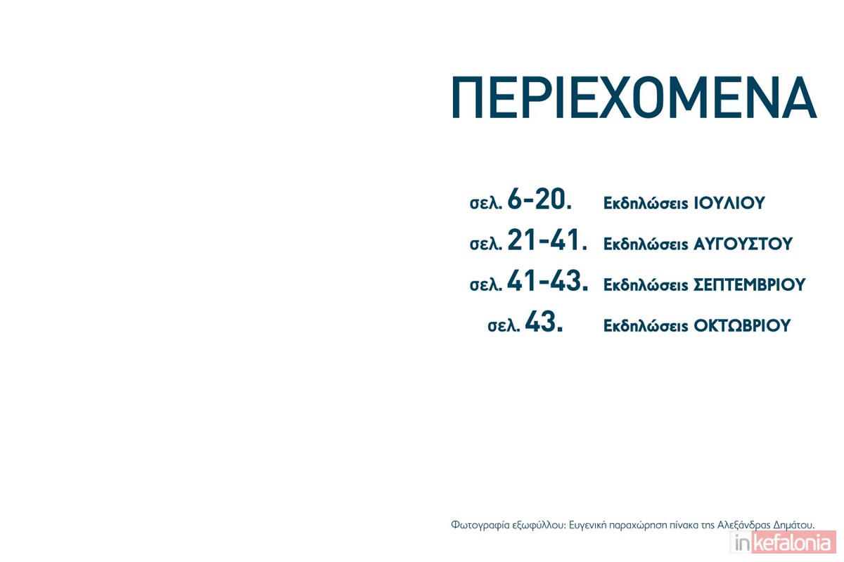 Πολιτιστικό Καλοκαίρι 2024 - Όλες οι εκδηλώσεις στον Δήμο Αργοστολίου ...