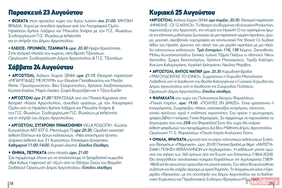 Πολιτιστικό Καλοκαίρι 2024 - Όλες οι εκδηλώσεις στον Δήμο Αργοστολίου ...