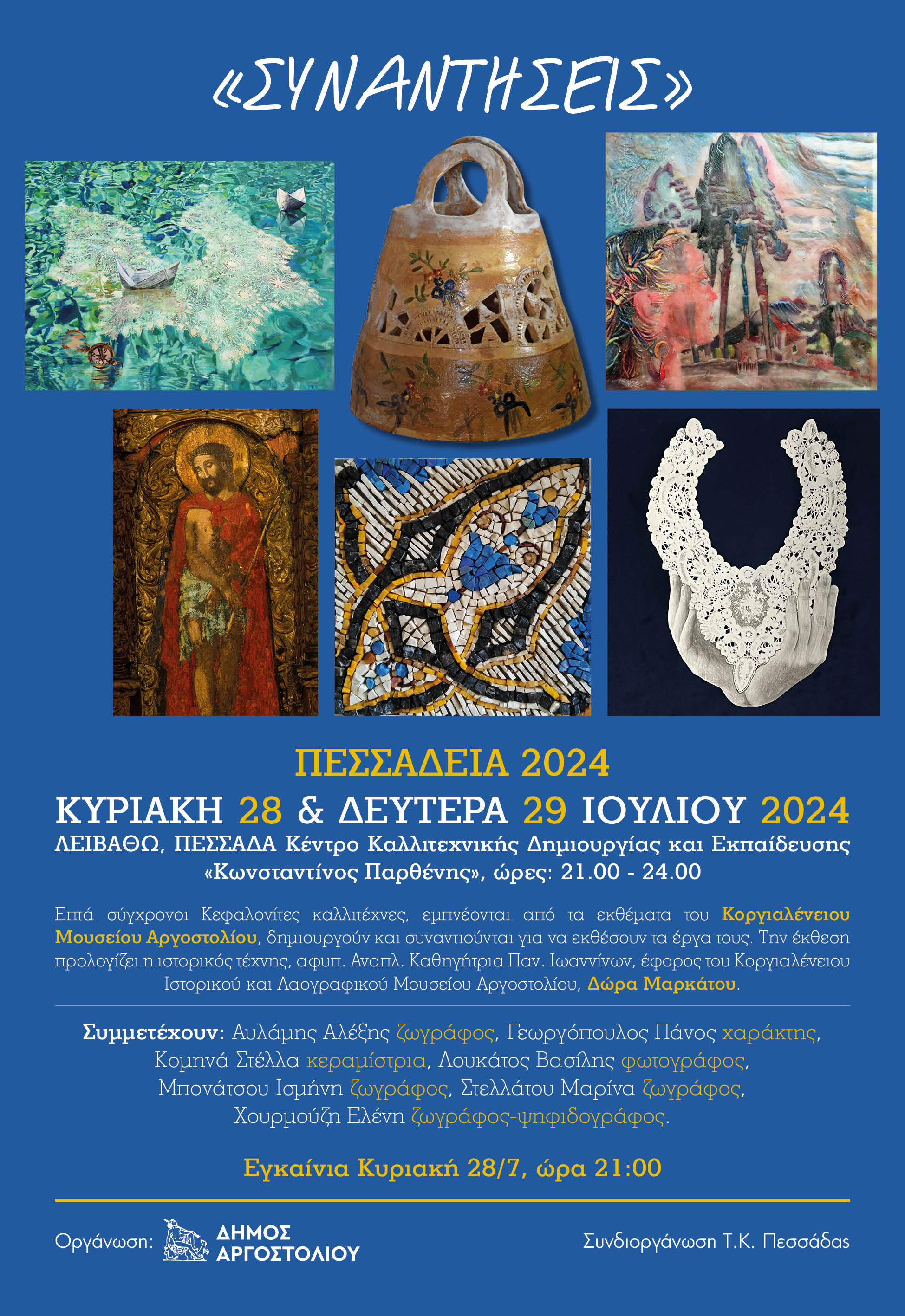 Απόψε ξεκινούν τα «ΠΕΣΣΑΔΕΙΑ 2024»: Ημέρες Τέχνης και Λόγου στην ...