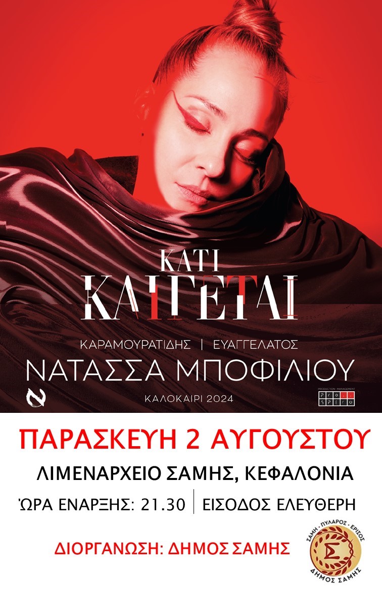 Απόψε η Νατάσσα Μποφίλιου στην Σάμη - InKefalonia