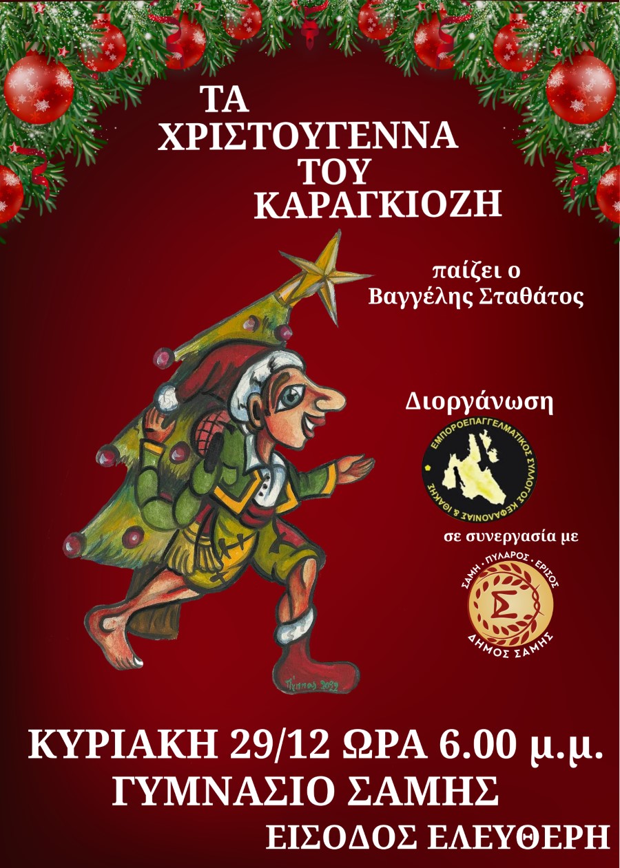 Παράσταση "Τα Χριστούγεννα του Καραγκιόζη" στην Σάμη - InKefalonia