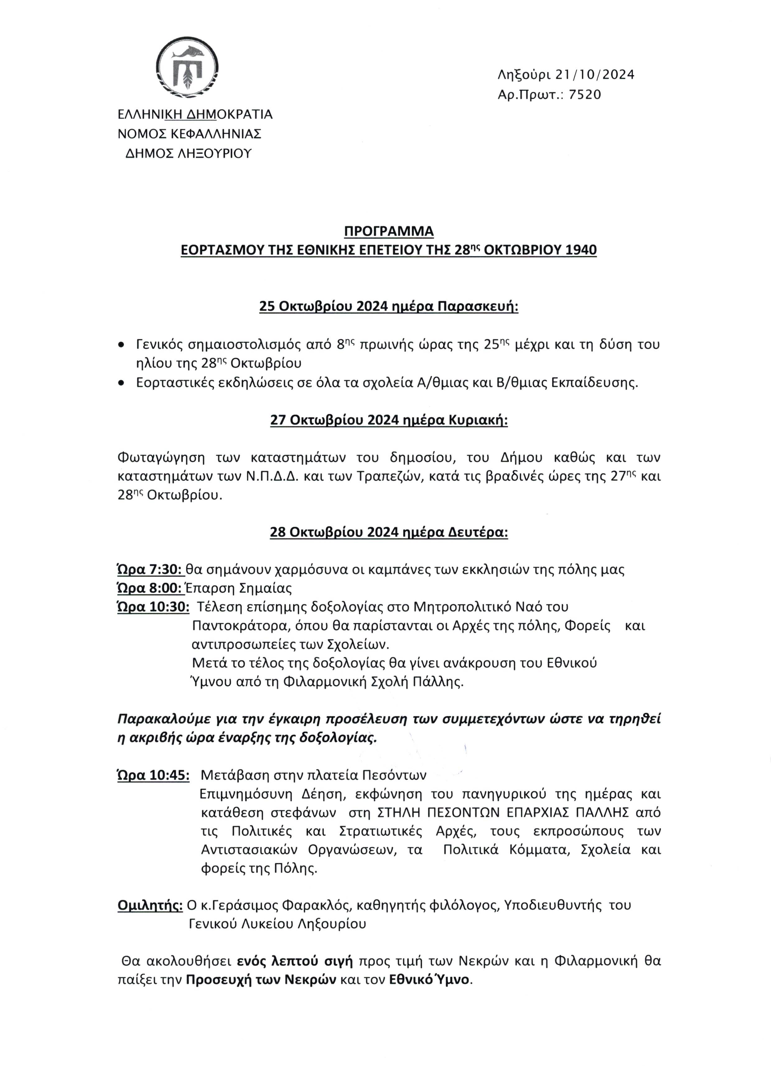 Το πρόγραμμα εορτασμού της 28ης Οκτωβρίου σε Αργοστόλι , Ληξούρι & Σάμη ...