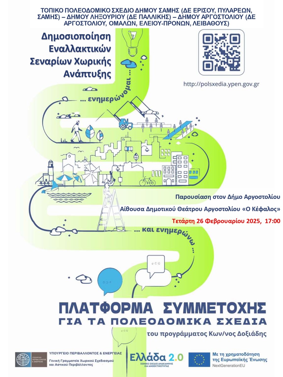 Η Παρουσίαση του Πολεοδομικού Σχεδίου του Δήμου Αργοστολίου - InKefalonia