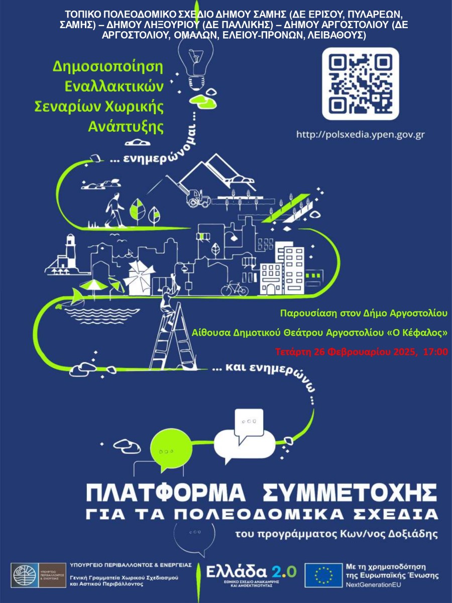 Η Παρουσίαση του Πολεοδομικού Σχεδίου του Δήμου Αργοστολίου - InKefalonia
