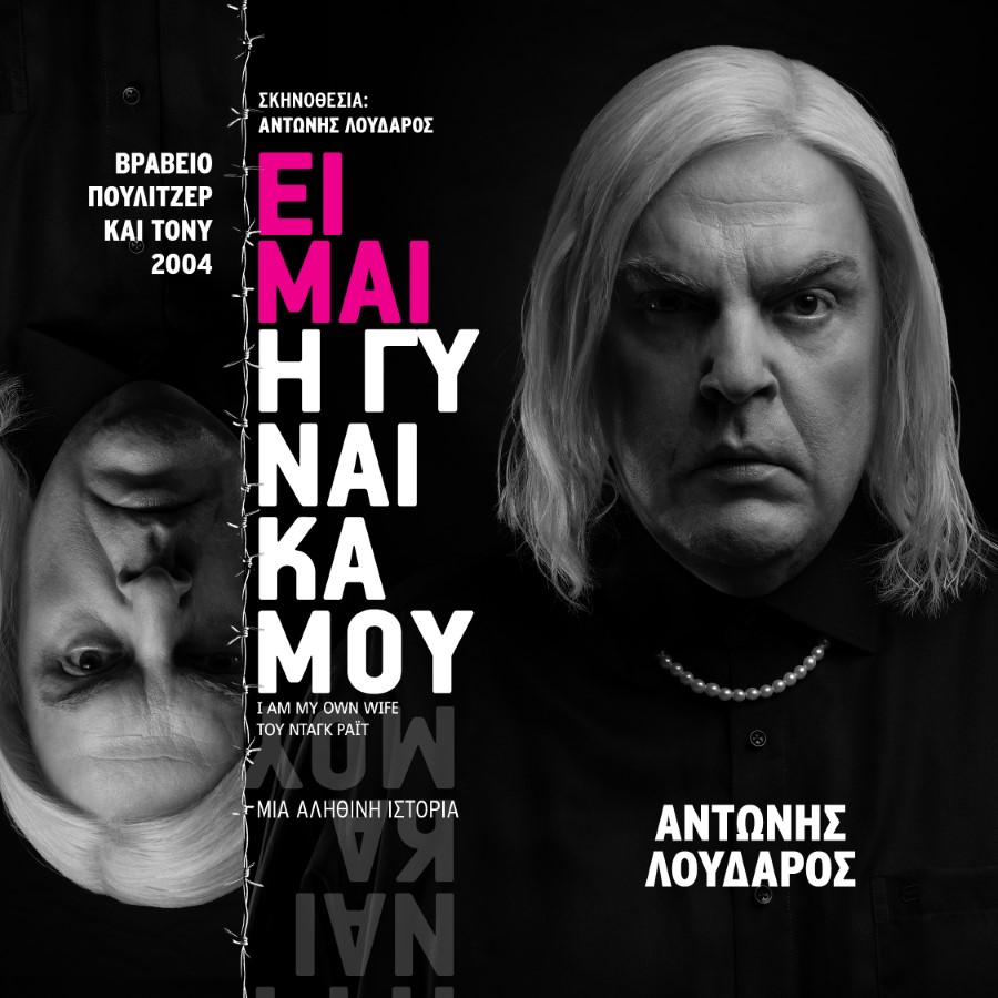 ΑΠΟΨΕ: «Είμαι η γυναίκα μου» με τον Αντώνη Λουδάρο στο Θέατρο ΚΕΦΑΛΟΣ ...