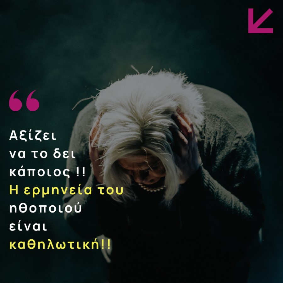 ΑΠΟΨΕ: «Είμαι η γυναίκα μου» με τον Αντώνη Λουδάρο στο Θέατρο ΚΕΦΑΛΟΣ ...