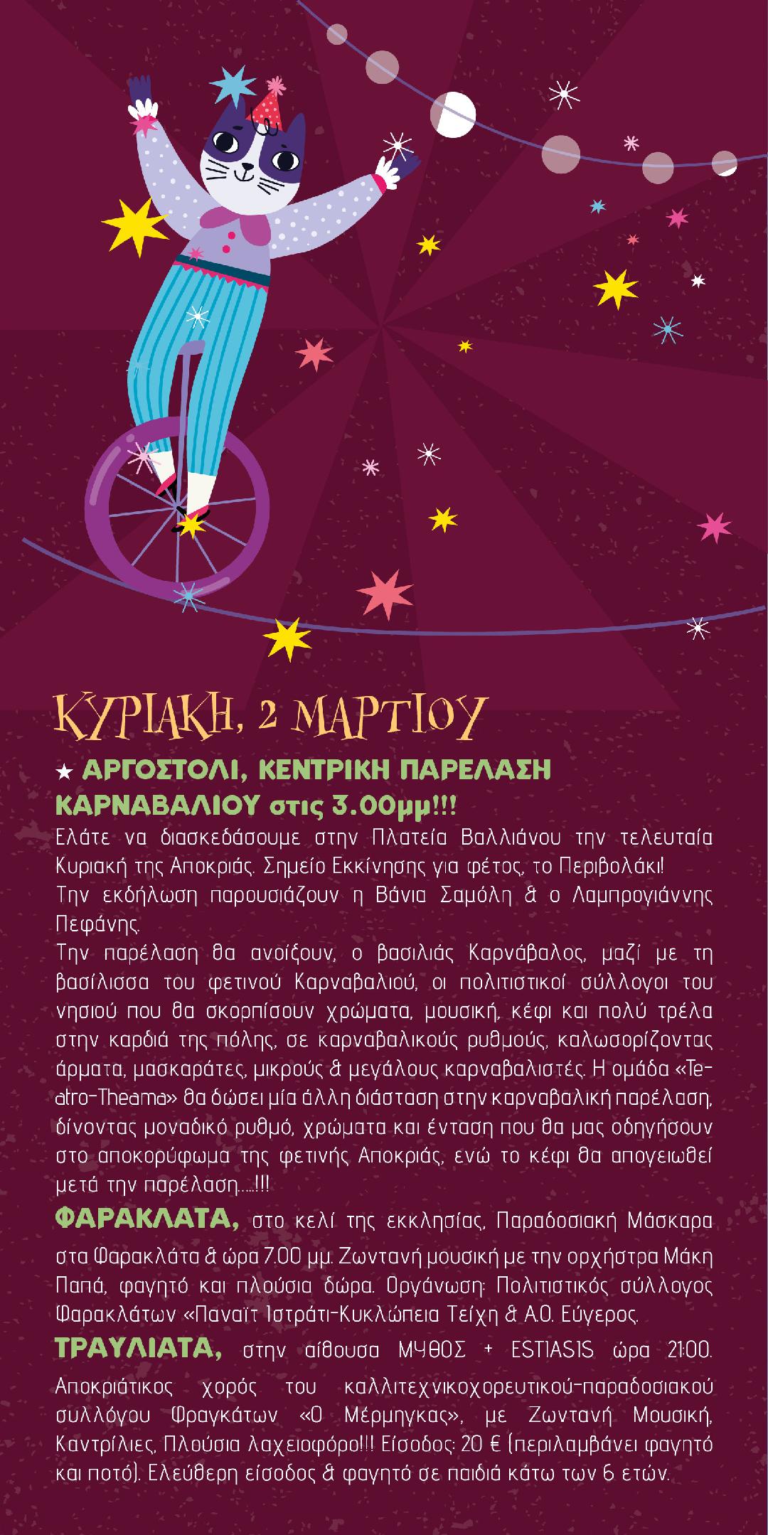 Το Πρόγραμμα του Αργοστολιώτικου Καρναβαλιού 2025 - InKefalonia