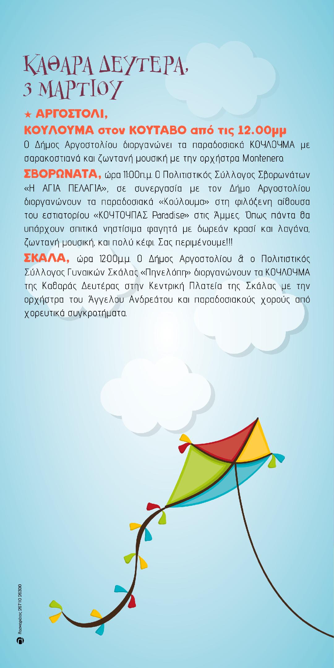 Το Πρόγραμμα του Αργοστολιώτικου Καρναβαλιού 2025 - InKefalonia