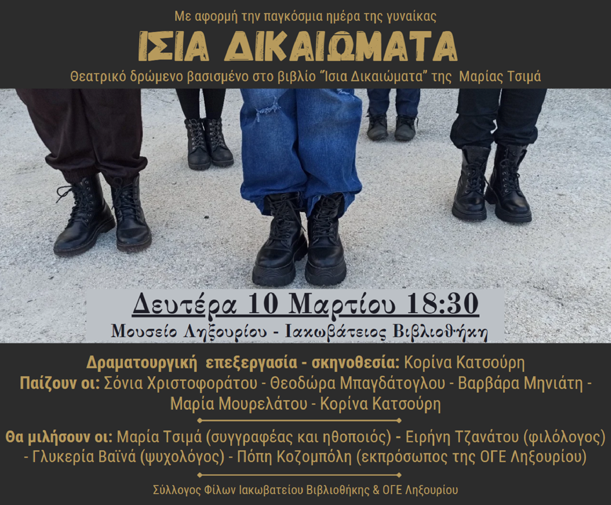 Απόψε: «Ίσια Δικαιώματα» Εκδήλωση στο Ληξούρι με θεατρικό δρώμενο ...
