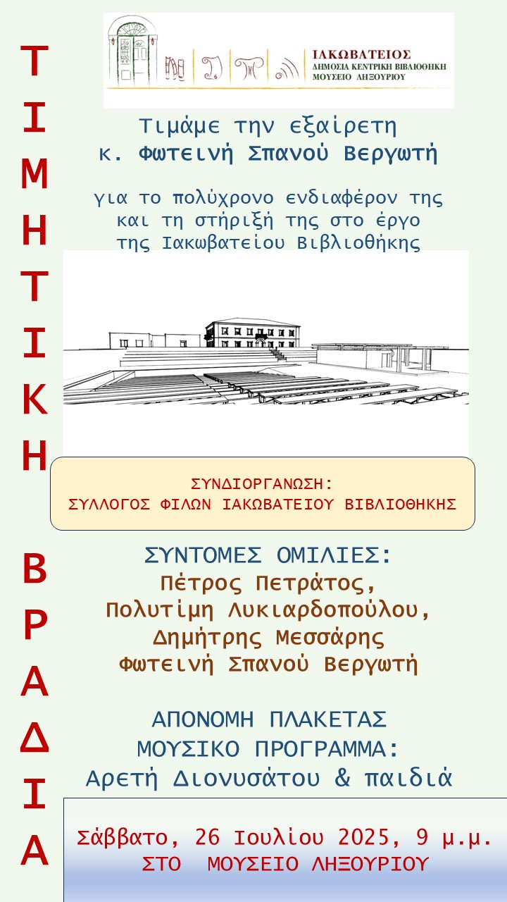 Ιακωβάτειος βιβλιοθήκη: Τιμητική βραδιά για την Φωτεινή Σπανού-Βεργωτή ...