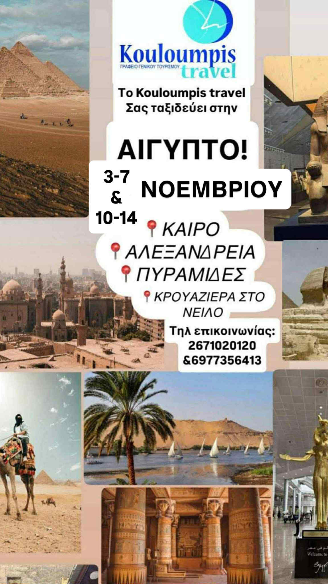 Kouloumpis travel: 5ήμερη αεροπορική εκδρομή στην Αίγυπτο με 2 ...