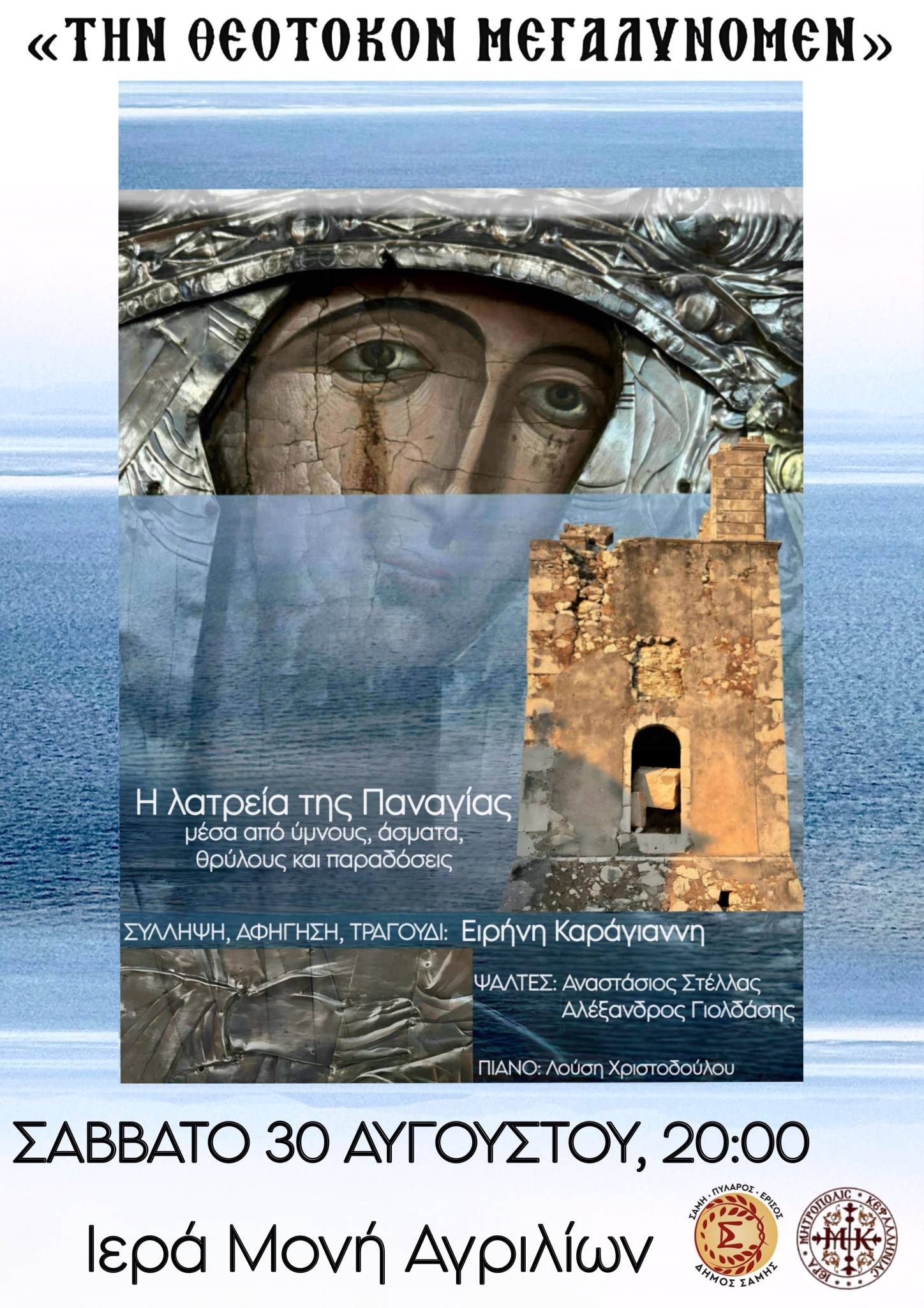 «Την Θεοτόκον Μεγαλύνομεν» – Εκδήλωση αφιερωμένη στην Παναγία στα ...
