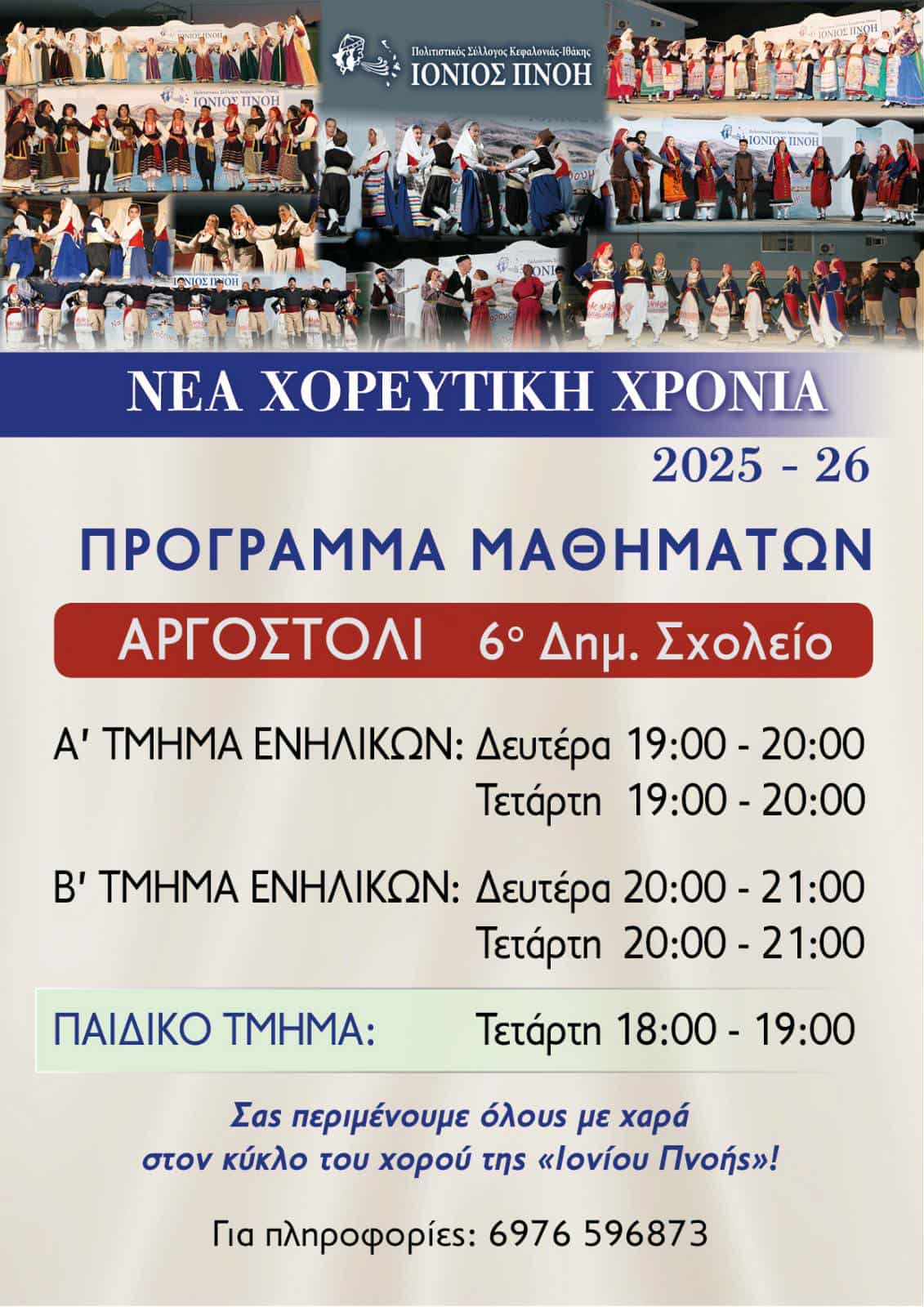 ΙΟΝΙΟΣ ΠΝΟΗ: Πρόγραμμα μαθημάτων σε Ληξούρι και Αργοστόλι - InKefalonia