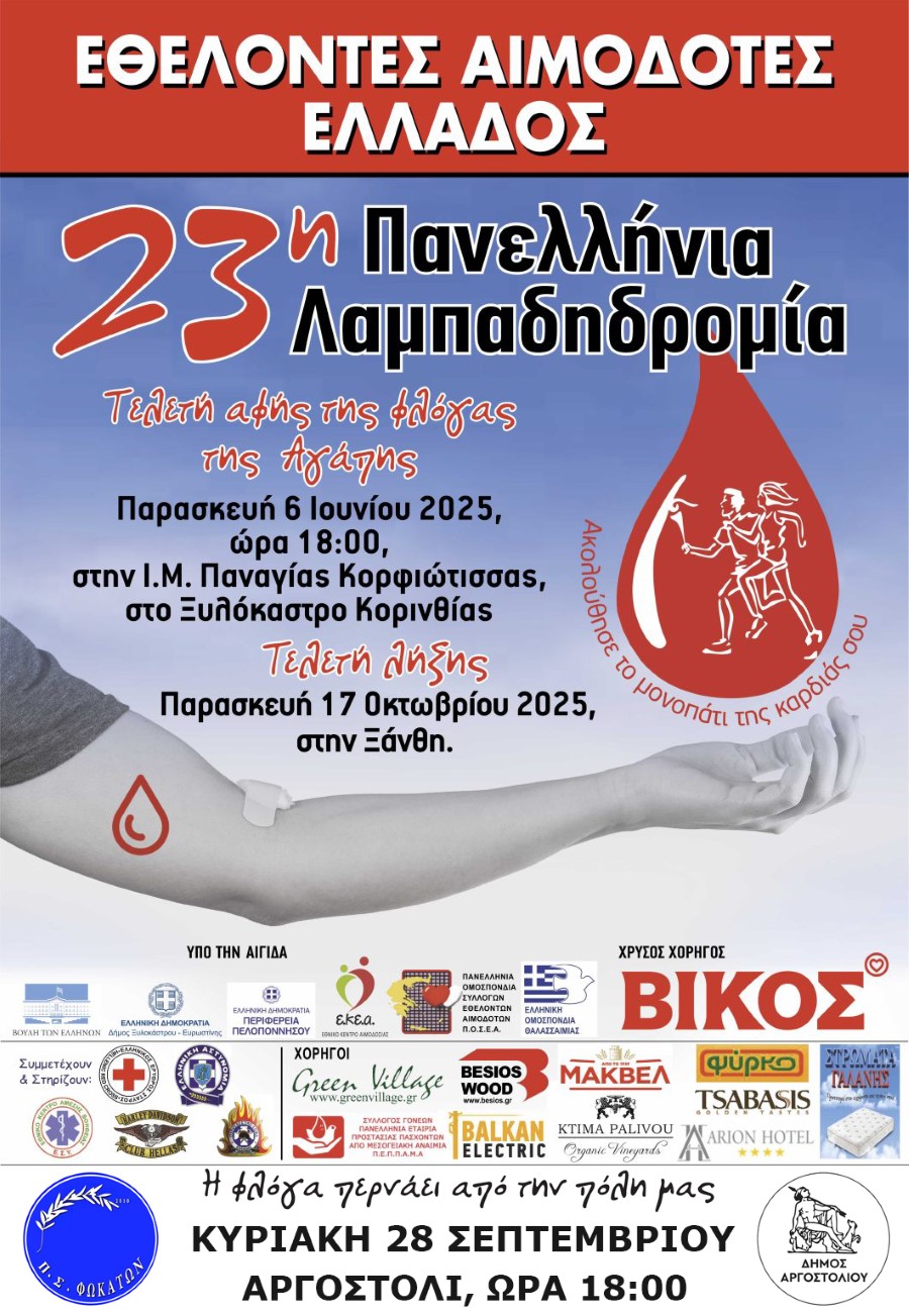 Η Φλόγα της Αγάπης φτάνει στο Αργοστόλι – 23η Λαμπαδηδρομία Εθελοντών ...