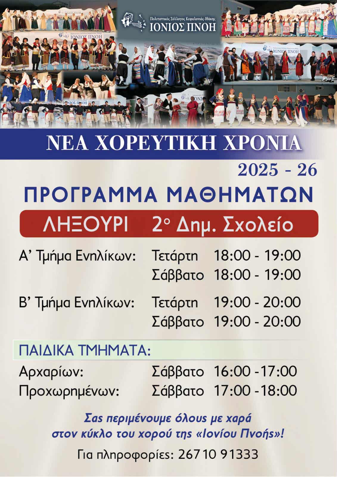 ΙΟΝΙΟΣ ΠΝΟΗ: Πρόγραμμα μαθημάτων σε Ληξούρι και Αργοστόλι - InKefalonia
