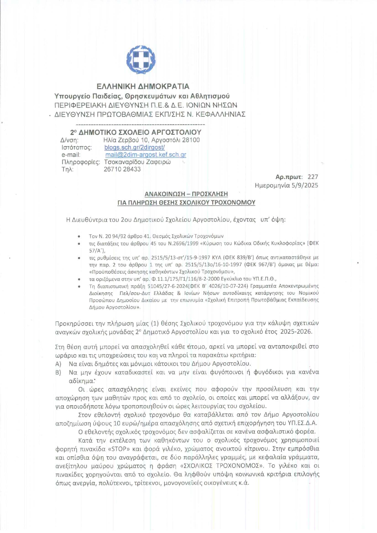 2o Δημοτικό Αργοστολίου: Προκήρυξη θέσης Σχολικού Τροχονόμου - InKefalonia