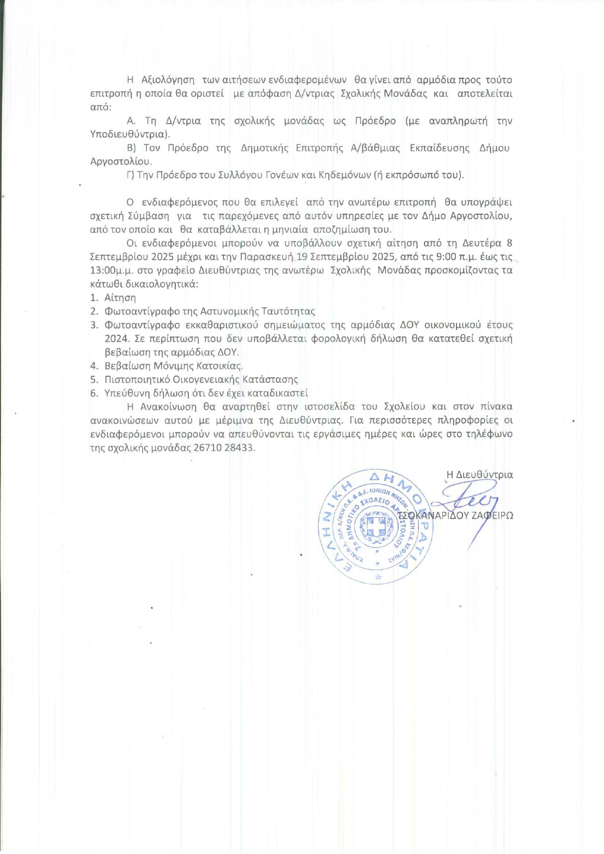 2o Δημοτικό Αργοστολίου: Προκήρυξη θέσης Σχολικού Τροχονόμου - InKefalonia
