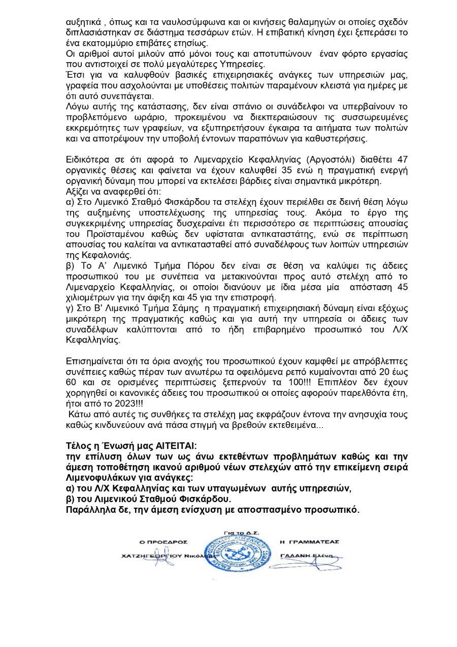 Λιμενικό Κεφαλονιάς σε οριακό σημείο: Η Ένωση Προσωπικού ζητά άμεση ...