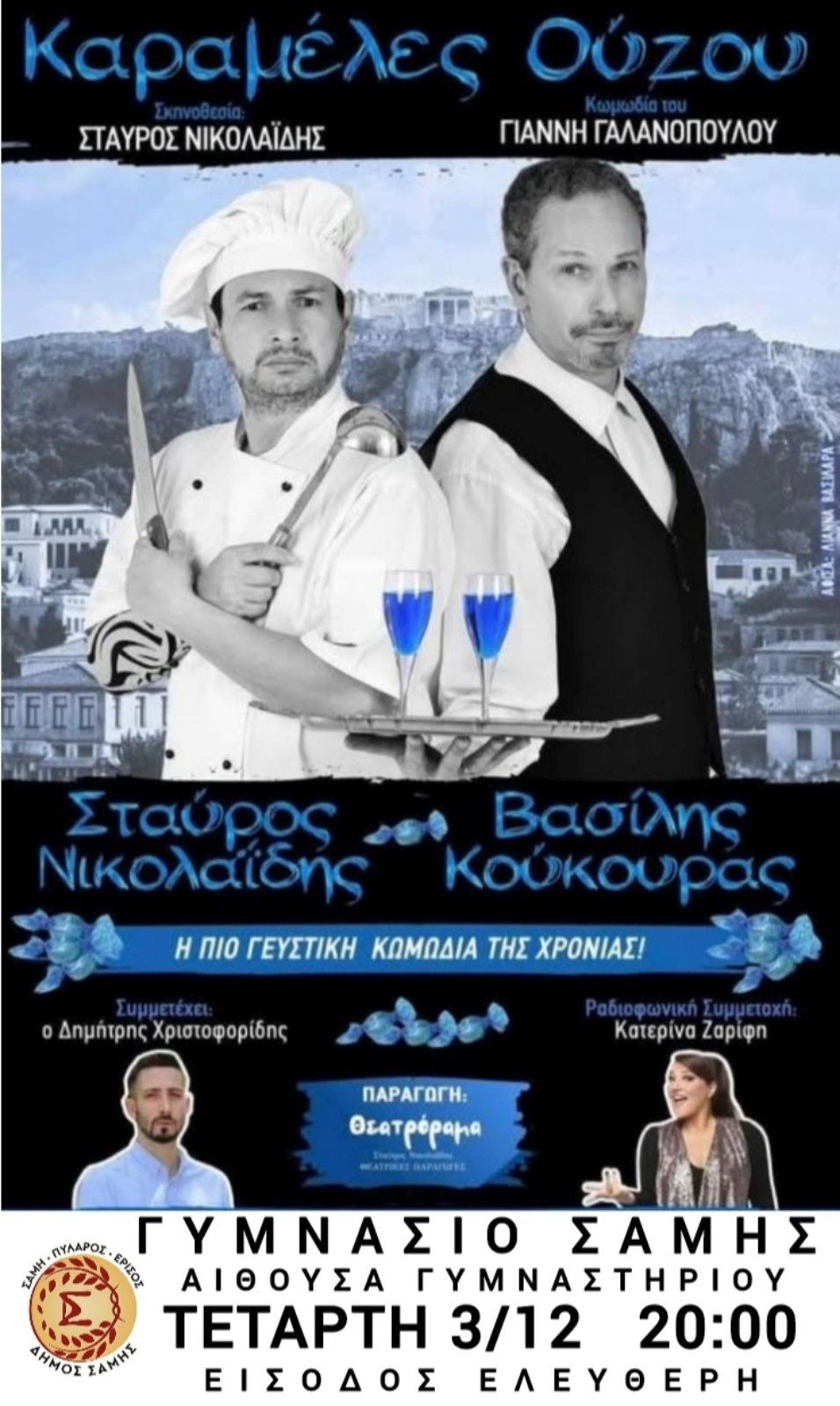 Σταύρος Νικολαΐδης και Βασίλης Κούκουρας στη Σάμη με την κωμωδία ...