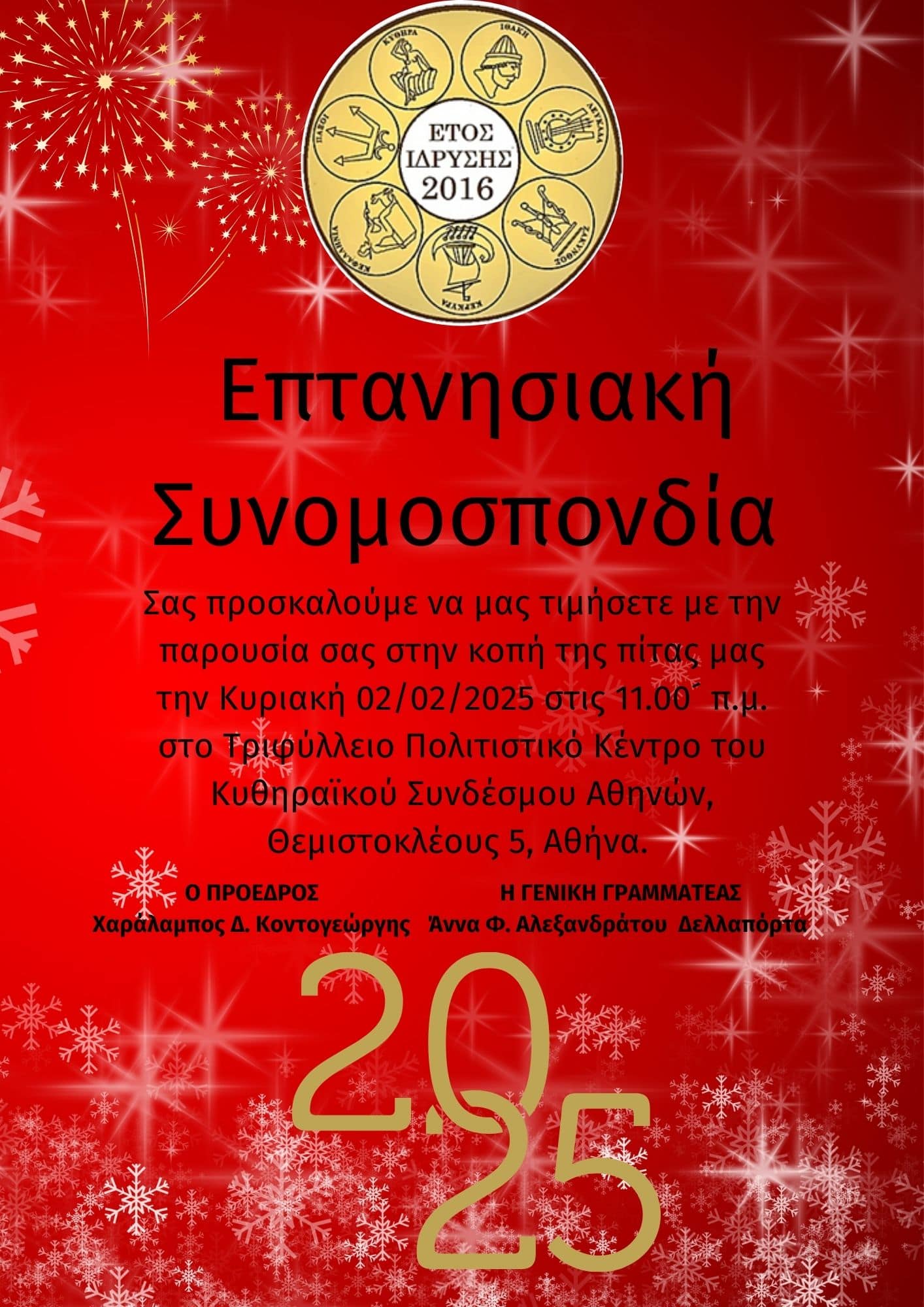 Η ΕΠΤΑΝΗΣΙΑΚΗ ΣΥΝΟΜΟΣΠΟΝΔΙΑ κόβει την πίτα της - InKefalonia