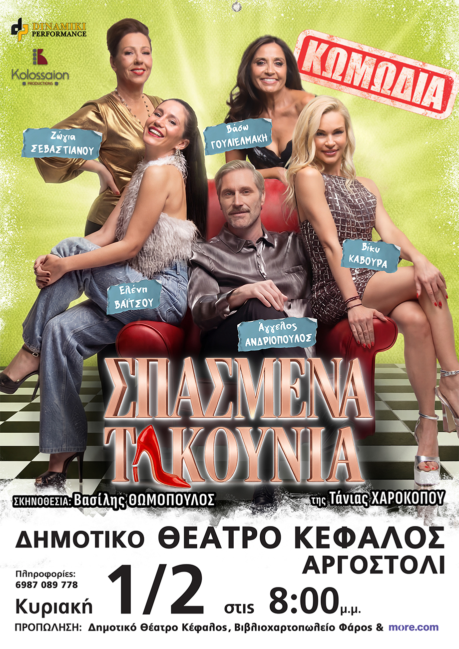 Η ανατρεπτική κωμωδία «Σπασμένα Τακούνια» έρχεται στο Αργοστόλι ...