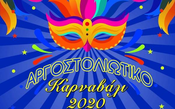 ΑΡΓΟΣΤΟΛΙΩΤΙΚΟ ΚΑΡΝΑΒΑΛΙ 2020: Οι εκδηλώσεις του τριημέρου - InKefalonia