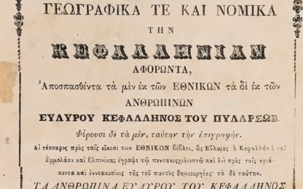Το έκθεμα του Ιανουαρίου από την Ιακωβάτειο Βιβλιοθήκη - InKefalonia
