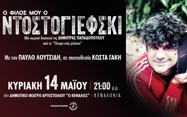 Ο φίλος μου ο ΝΤΟΣΤΟΓΙΕΦΣΚΙ" της Δήμητρας Παπαδοπούλου έρχεται στο ...