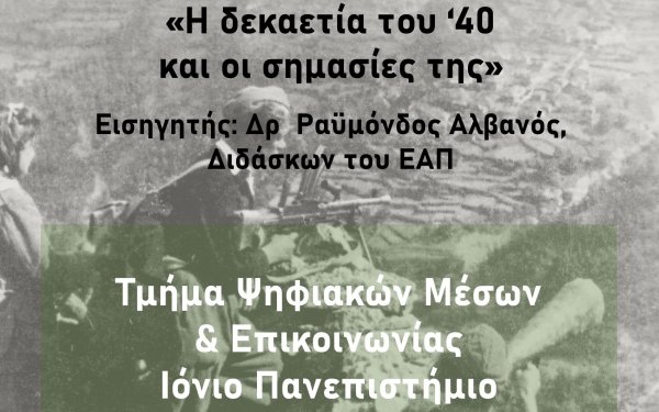 Επιμορφωτικό Σεμινάριο με θέμα "Η δεκαετία του '40 και οι σημασίες της ...