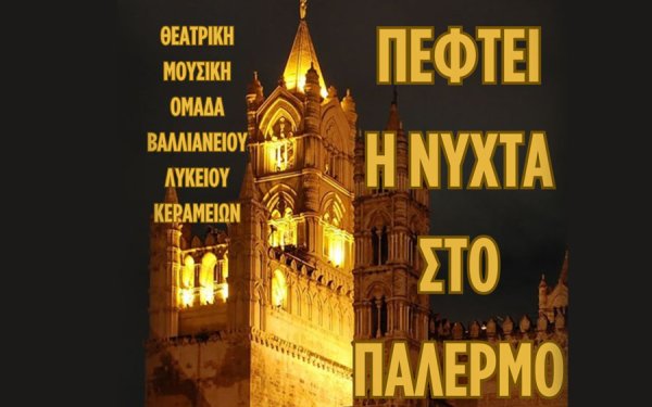 «Πέφτει η νύχτα στο Παλέρμο» από τη θεατρική – μουσική ομάδα του ...