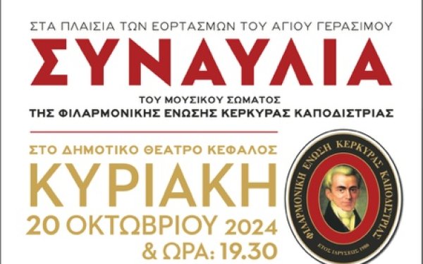 Η Φιλαρμονική Ένωση Κέρκυρας «Καποδίστριας στην Κεφαλονιά, για τον ...