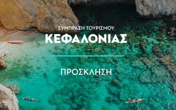 Σήμερα η ''Σύμπραξη Τουρισμού Κεφαλονιάς'' με τη συμμετοχή όλων των Δήμων, FRAPORT, AEGEAN και ...