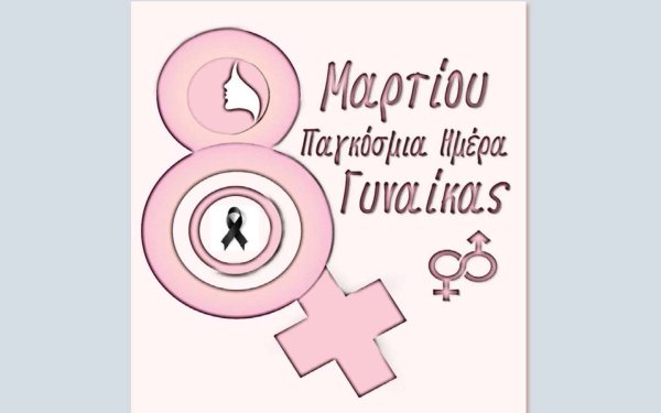 Ο Δήμος Αργοστολίου τιμά την "Παγκόσμια Ημέρα Γυναίκας" με εκδήλωση την Τετάρτη 8/3 - InKefalonia