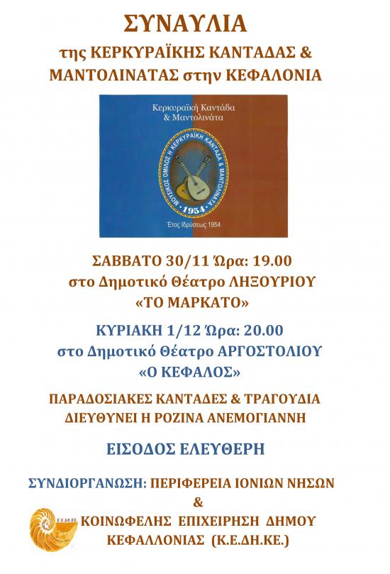 Συναυλία Κερκυραϊκής Κανταδας και Μαντολινάτας στην Κεφαλονιά - InKefalonia