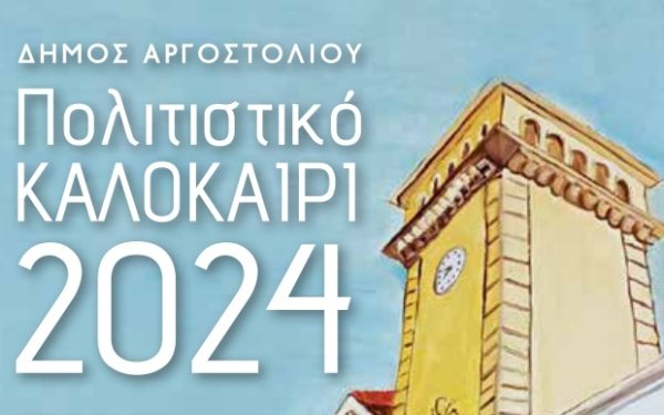 Πολιτιστικό Καλοκαίρι 2024 - Όλες οι εκδηλώσεις στον Δήμο Αργοστολίου ...