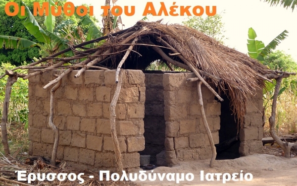 ΟΙ ΜΥΘΟΙ ΤΟΥ ΑΛΕΚΟΥ - Νο 9: ΘΑ έφτιαχνα Πολυδύναμο Ιατρείο στην Ερυσσο ...
