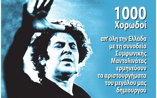 Συναυλία στο Καλλιμάρμαρο: «Όλη η Ελλάδα για τον Μίκη»- Θα συμμετέχει ...