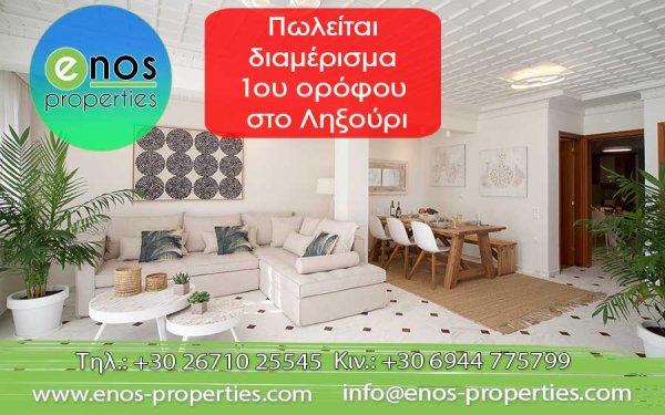 Πωλείται επιπλωμένο διαμέρισμα 1ου ορόφου στο Ληξούρι - InKefalonia