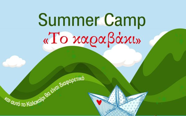 Summer Camp από ΤΟ ΚΑΡΑΒΑΚΙ στο Ληξούρι με δραστηριότητες για παιδιά ...