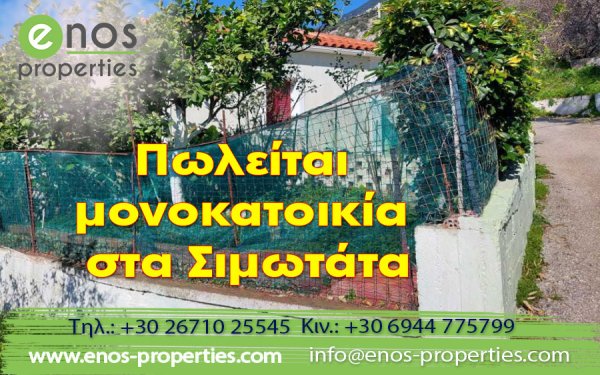 Πωλείται μονοκατοικία στα Σιμωτάτα, με υπέροχη θέα στη θάλασσα και τη ...