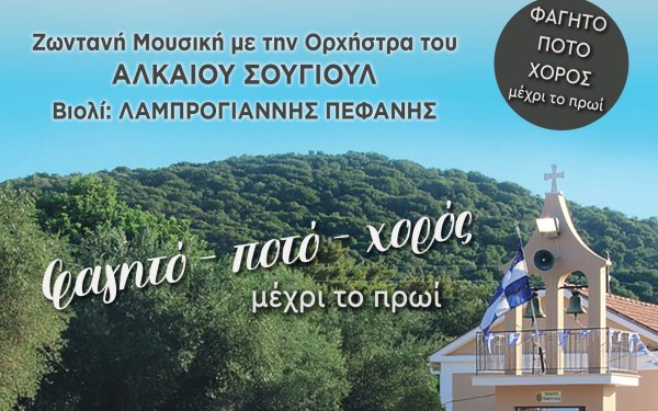 Απόψε μουσική βραδιά στου Προφήτη Ηλία στα Ραζάτα με την ορχήστρα του ...