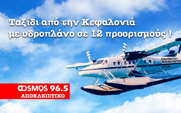 COSMOS 96,5 ΑΠΟΚΛΕΙΣΤΙΚΟ : Ταξίδι από την Κεφαλονιά με υδροπλάνο σε 12 ...